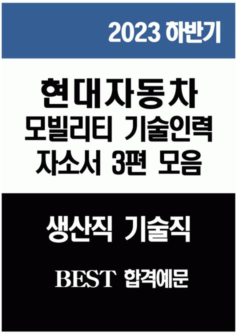 현대자동차 모빌리티기술인력 생산직 자기소개서 3편 모음 2023 하반기 현대자동차 생산직 자소서 3편 모음 기출면접질문 현대자동차 기술직 자기소개서 협업을 통해서