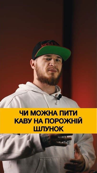 Чи можна каву на порожній шлунок Youtube