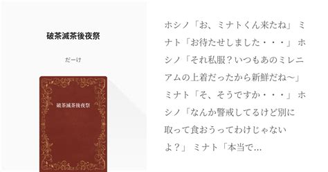 29 破茶滅茶後夜祭 冷酷な算術使いの弟は温和な少年 だーけの小説シリーズ Pixiv