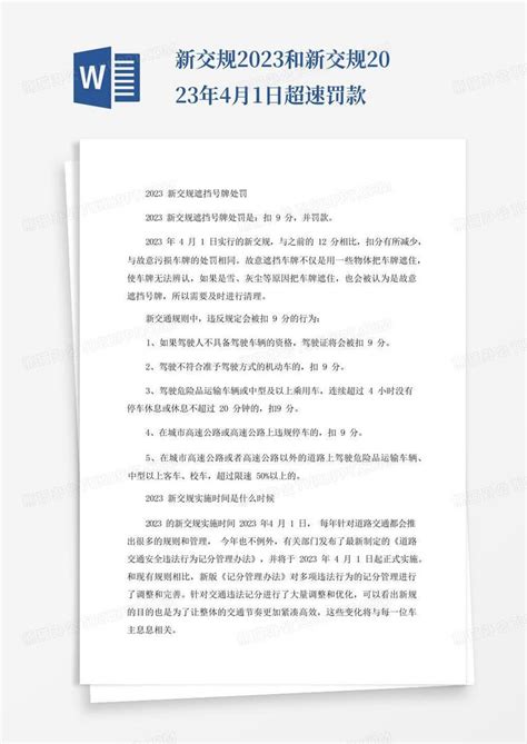 新交规2023和新交规2023年4月1日超速罚款word模板下载编号qmomxgpk熊猫办公