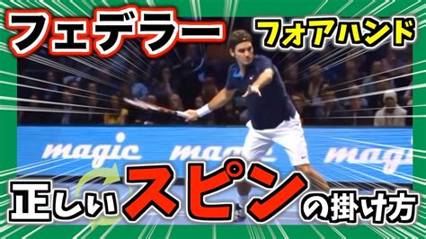 【フェデラー】低い打点からスピンショットを分析して行くっ！ テニス動画まとめ