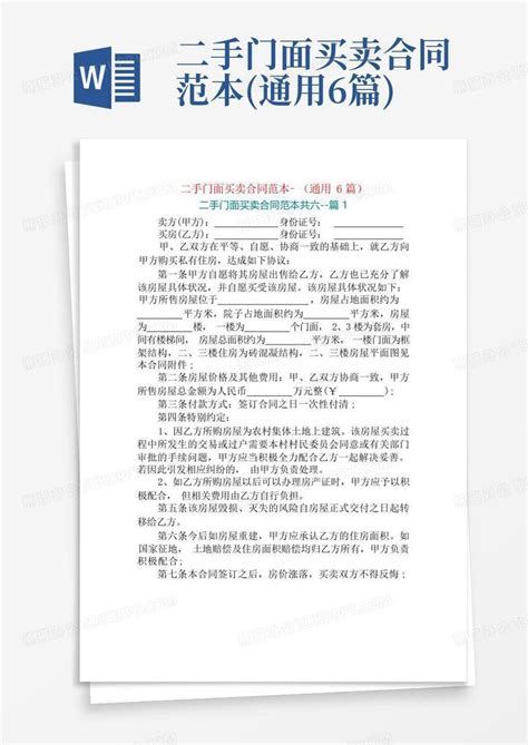 二手门面买卖合同范本 通用6篇word模板下载编号qrgedzvp熊猫办公