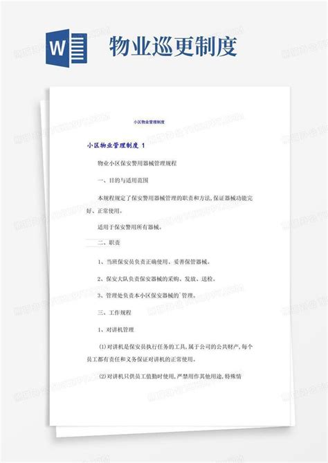 小区物业管理制度word模板下载编号qrodgkjl熊猫办公