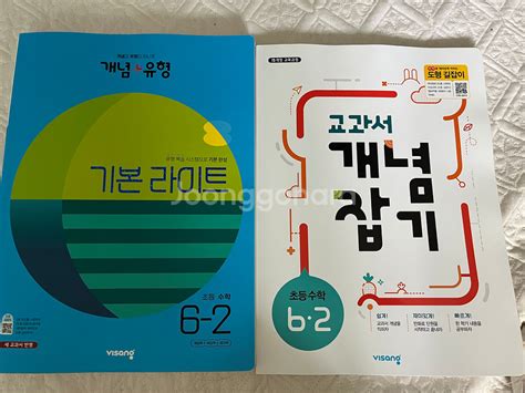 초등수학6 2 비상교육 개념플러스유형 교과서개념잡기 학습 참고서 중고나라