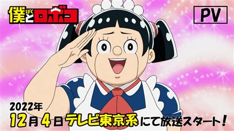 【キャストが】アニメ『僕とロボコ』待望のアニメpvを初解禁！ロボコ役はまさかのチョコレートプラネット松尾駿【予想外だった】 おしキャラっ
