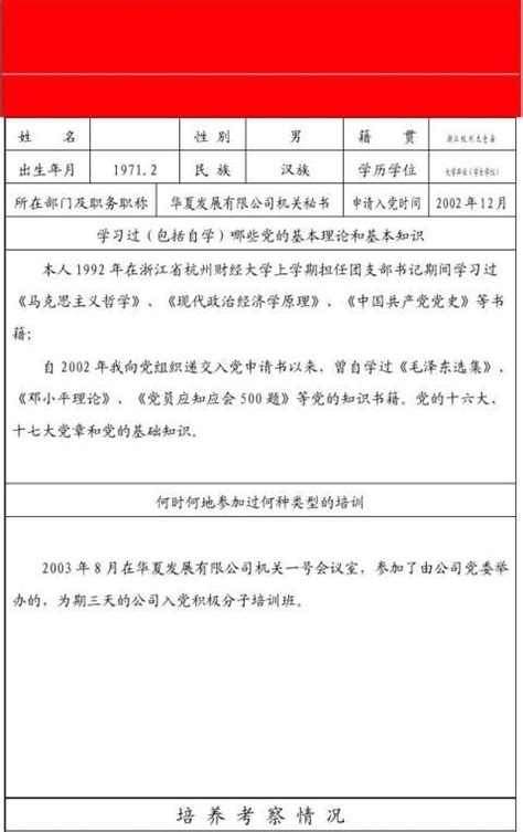 发展对象考察表填写范例 范文118