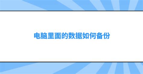 电脑里面的数据如何备份？推荐六个简单有效的备份方法 Disksync教程