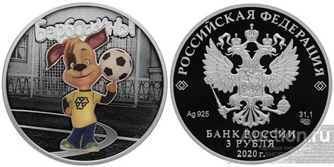3 РУБЛЯ 2020 год СЕРЕБРО БАРБОСКИНЫ Российская ( советская ...