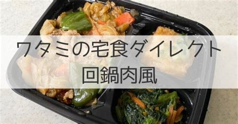 【ワタミの宅食ダイレクト】回鍋肉風、実食口コミレビューです！｜宅配弁当【冷凍】ログ