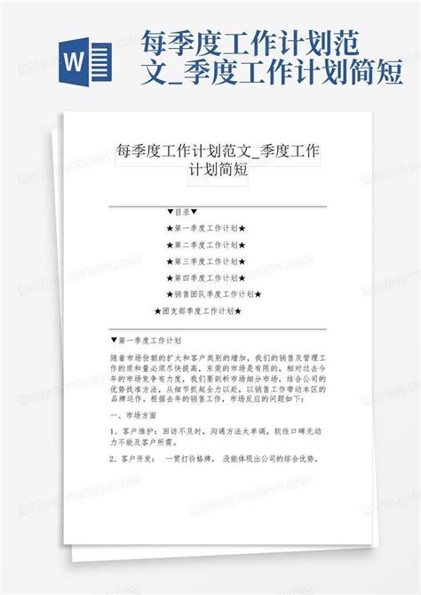 每季度工作计划范文季度工作计划简短 Word模板下载编号ldrjjdde熊猫办公