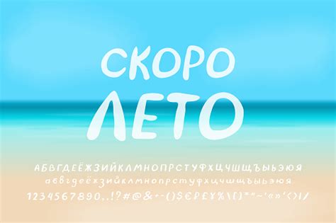 흰색 키릴 문자 손으로 그린 페인트 브러시 기울임꼴 글꼴입니다 대문자 와 소문자 숫자 여름 바다 해변 풍경 배경입니다 러시아어 텍스트 곧 여름 0명에 대한 스톡 벡터 아트