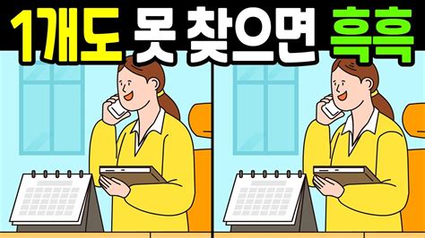 다른그림찾기 치매예방 1개도 못 찾으면 흑흑 즐거운 두뇌게임 find difference YouTube