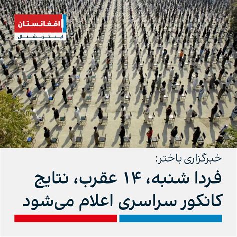 خبرگزاری باختر فردا شنبه، ۱۴ عقرب، نتایج کانکور سراسری اعلام می‌شود