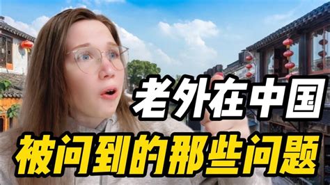 老外在中国能挣多少钱？盘点外国人在中国被问到的那些问题 Youtube