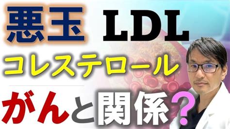 悪玉（ldl）コレステロール値とがんとの関係：低すぎると・・・ がん情報チャンネル