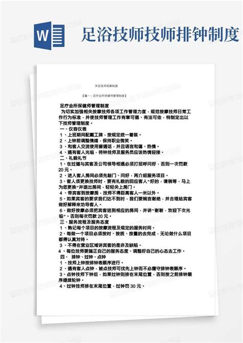 沐足技师规章制度word模板下载编号lmdbngvj熊猫办公