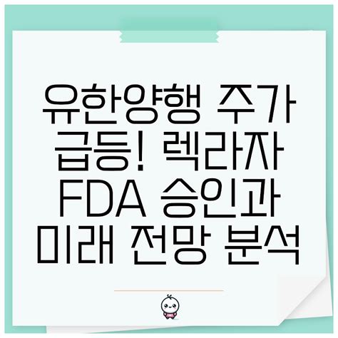 유한양행 주가 급등 렉라자 Fda 승인과 미래 전망 분석