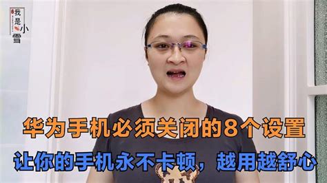 华为手机要关闭的8个设置，让你的手机告别卡顿，越用越舒心 教育视频 搜狐视频