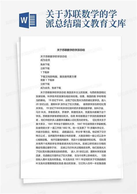 关于苏联数学的学派总结瑞文教育word模板下载编号laemgaxv熊猫办公