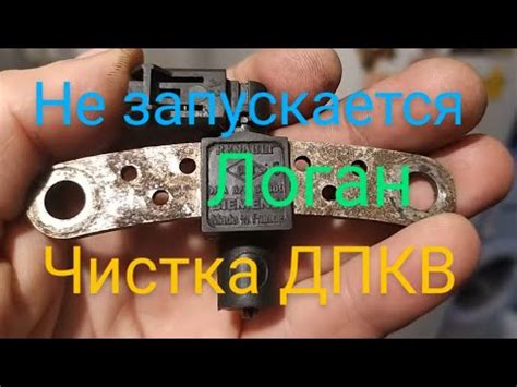 Логан не запускается ,чистка ДПКВ - YouTube