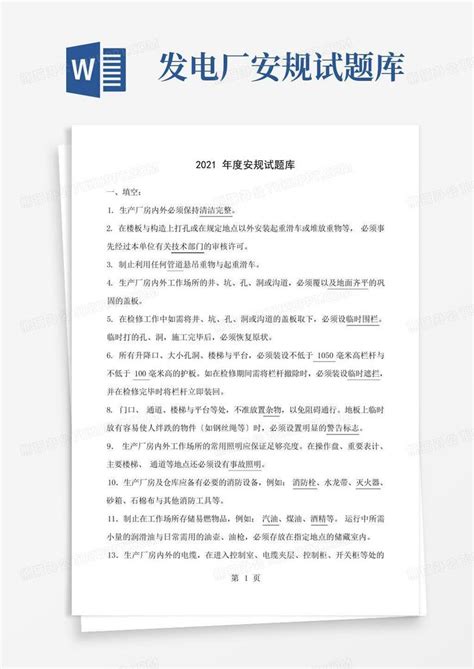 发电厂安规试题库Word模板下载 编号qxvrprvn 熊猫办公