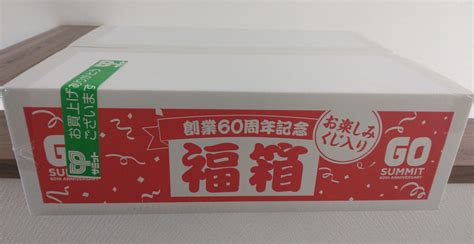 サミット60周年記念福箱get Around40 都内事務ol嬢の月195万円生活再婚活and結婚貯金に励む