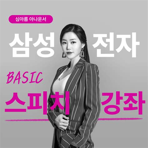 아나운서 심아름 삼성전자 본사서 ‘베이직 스피치 정규강좌 마무리