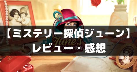 【ミステリー探偵ジューン間違いを探して謎を解け！】は面白い？レビュー・評価や魅力をご紹介！ ココナgames