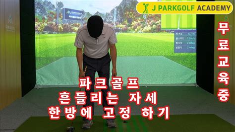 파크골프 기본자세 그립잡는방법 파크골프방향성 흔들리는 자세 한방에 고정하기등 8일간 무료 아카데미를 제이파크골프아카데미에서 수시 접수 합니다 Youtube