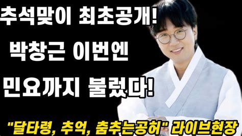 최초공개 박창근이 달타령을 라이브로 불렀다고 못하는 장르가 대체 뭐야 추석맞이 근이의 대변신🧡 박창근 여성시대 라디오 추억