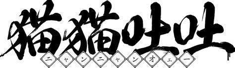 Ano 1st Album「猫猫吐吐」