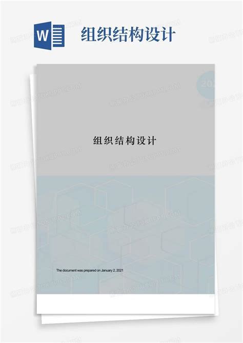 组织结构设计word模板下载编号qpkoonwb熊猫办公
