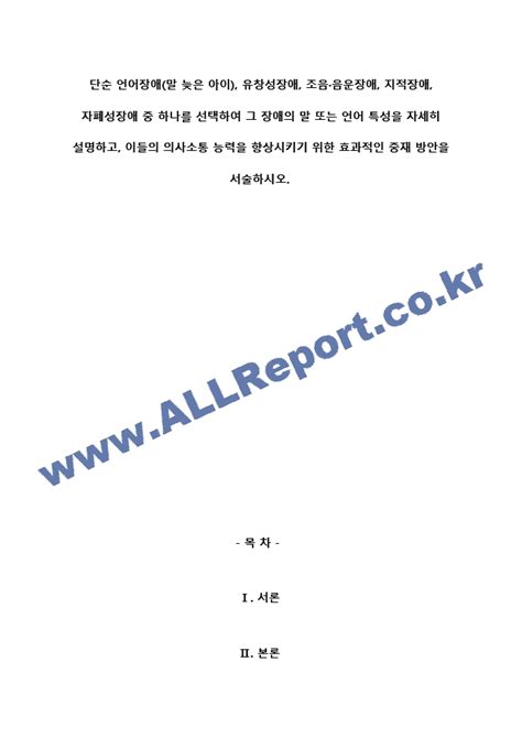 단순 언어장애말 늦은 아이 유창성장애 조음음운장애 지적장애 자폐성장애 중 하나를 선택하여 그 장애의 말 또는 언어 특성을 자세히 설명하고 이들의 의사소통 능력을