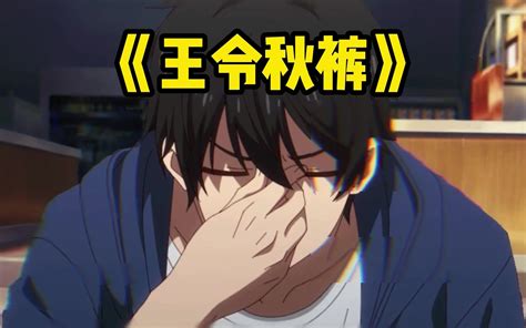 仙王的日常生活 第三季得秋裤者 国创 全集 高清独家在线观看 bilibili 哔哩哔哩