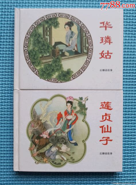 文苑小精【后聊斋故事】 丁定芳绘 《华璘姑》《莲贞仙子》原封全新绝品6折连环画光华书店【7788收藏】