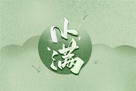 小满书法图片 小满书法素材免费下载 包图网