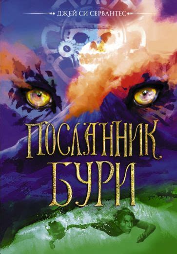Книга: "Посланник бури" - Джей Сервантес. Купить книгу, читать рецензии ...