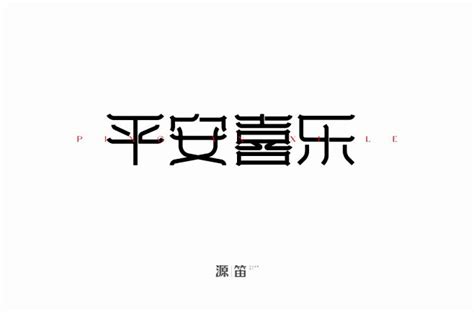 平安喜乐字体设计