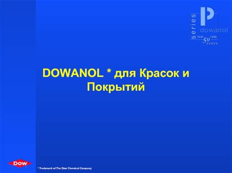 DOWANOL*