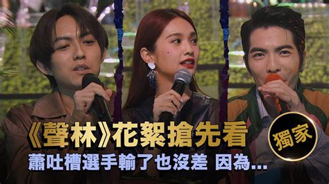 聲林之王ep1【獨家幕後花絮】 蕭吐槽選手輸了也沒差 因為｜蕭敬騰 林宥嘉 楊丞琳 Lulu Youtube