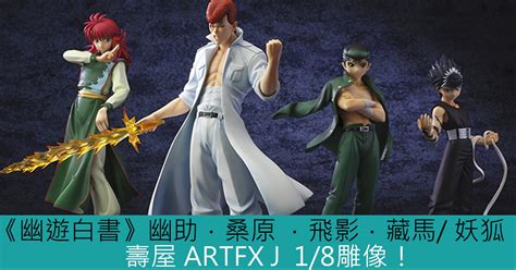 壽屋《幽遊白書》幽助．桑原 ．飛影．藏馬 妖狐 Artfx J 18雕像！ Toys Zone D 玩具兄弟 Figures