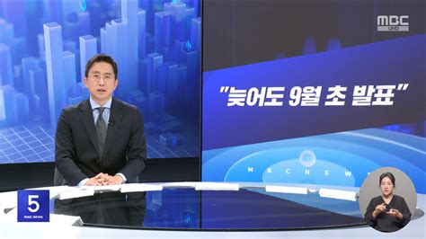 간추린 경제 1 늦어도 9월 초 발표 2 수출 원전 1기당 1조 지불‥불공정 계약 논란