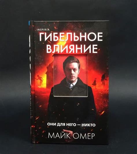 Купить книгу Гибельное влияние Омер Майк, Inspiria 2023, цена 750 руб ...