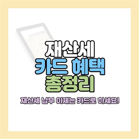 재산세 카드납부 혜택 수수료 방법 엄청 간단합니다