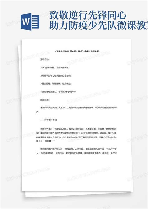 致敬逆行先锋同心助力防疫少先队微课教案 Word模板下载 编号lrkmpnmw 熊猫办公