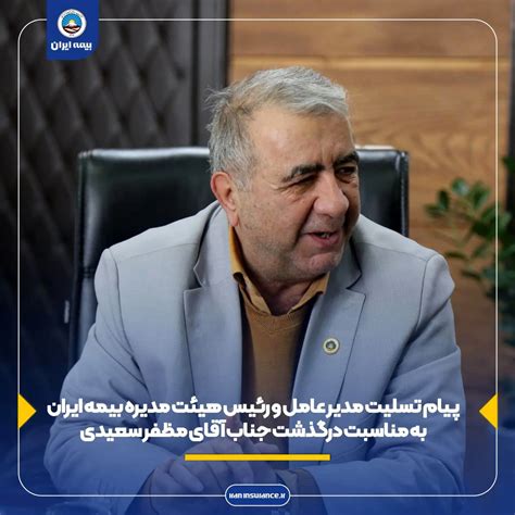 پیام مدیر عامل و رییس هیئت مدیره بیمه ایران به مناسبت درگذشت جناب آقای