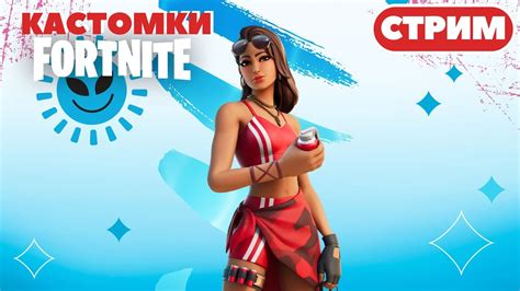 Стрим Фортнайт Кастомки паблик творка битва сетов Фортнайт стрим