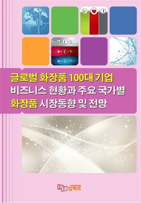 글로벌 화장품 100대 기업 비즈니스 현황과 주요 국가별 화장품 시장동향 및 전망 리서치컴퍼니