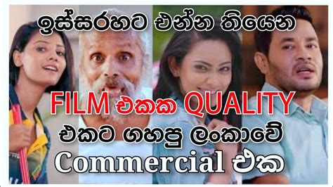 ඉස්සරහට එන්න තියෙන Film එකක Quality එකට ගහපු ලංකාවේ Commercial එක Youtube