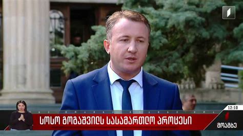 სოსო გოგაშვილის სასამართლო პროცესი Youtube